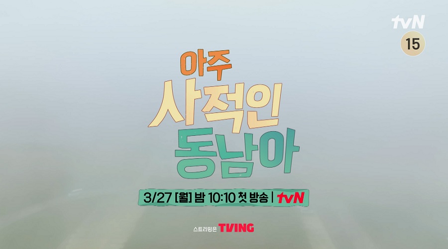 L.[완결] 아주 사적인 동남아.=E01-E10=.고화질.720p.몰아보기!! 저장 - 파일썬