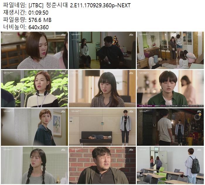 [JTBC] 청춘시대 2.E11.170929.360p-NEXT 저장 - 파일썬