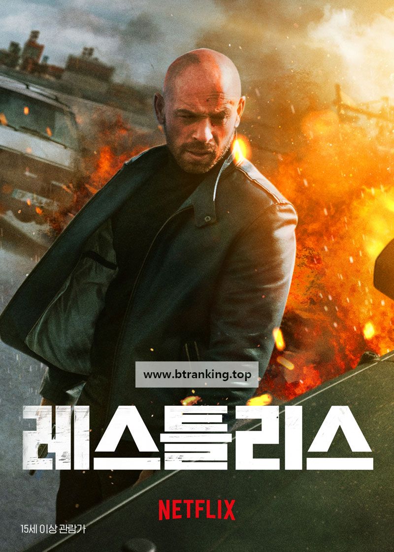 [액션] 레스틀리스 Restless, Sans répit,2022.1080p.KORSUB 저장 - 파일썬