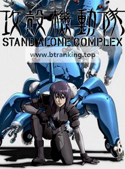 [애니] 공각기동대 Ghost in the Shell Stand Alone Complex (2002) E01 - E13 저장 - 파일썬