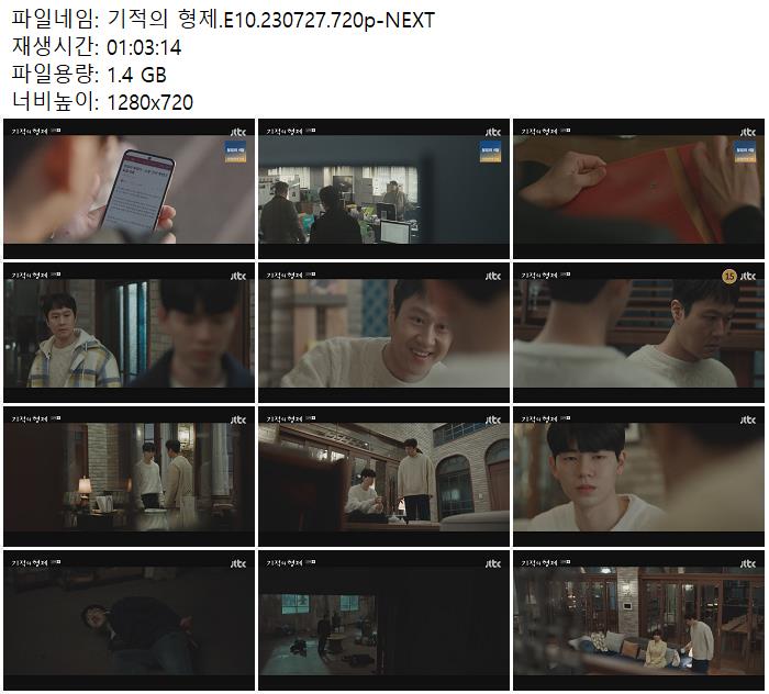 기적의 형제.E10.230727.720p-NEXT 저장 - 파일썬