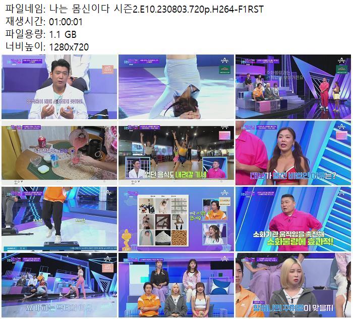 나는 몸신이다 시즌2.E10.230803.720p.H264-F1RST 저장 - 파일썬
