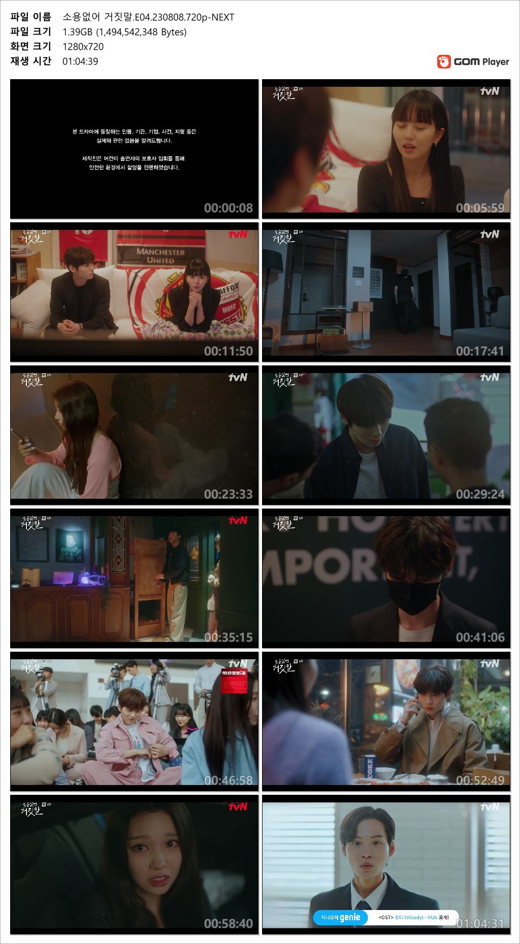 소용없어 거짓말.E04.230808.720p-NEXT 저장 - 파일썬