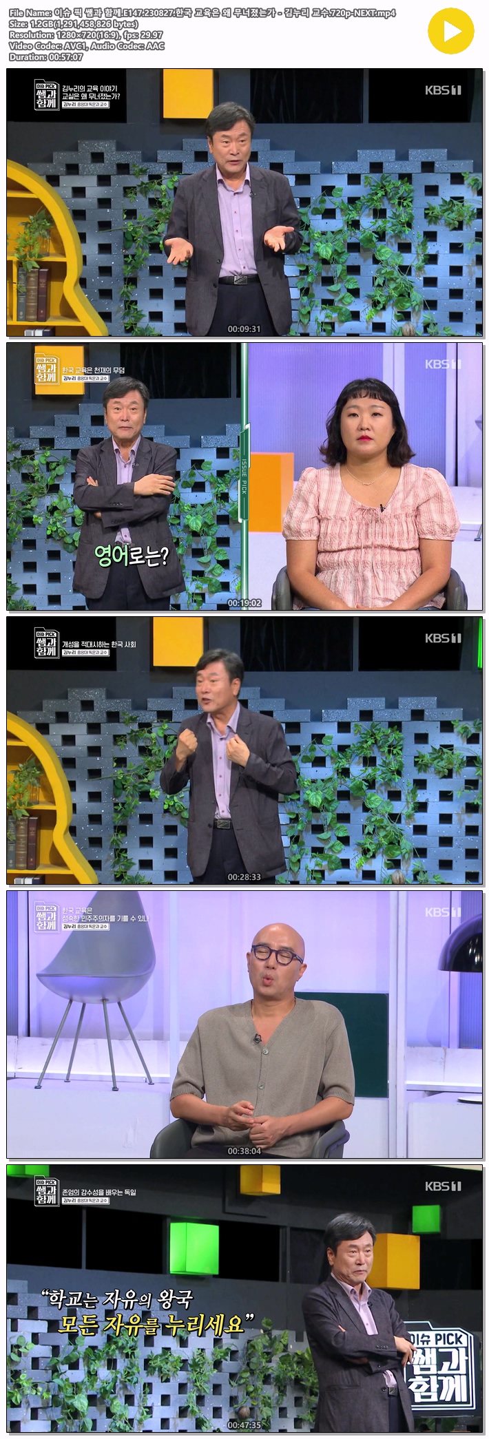 이슈 픽 쌤과 함께.E147.230827.한국 교육은 왜 무너졌는가 - 김누리 교수.720p-NEXT 저장 - 파일썬