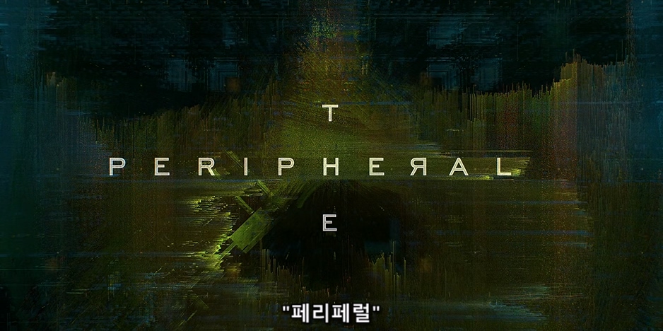 더 페리퍼럴 The Peripheral 8부작 한글자막 저장 - 파일썬