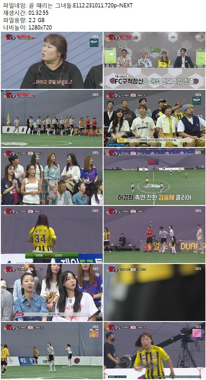 골 때리는 그녀들.E112.231011.720p-NEXT 저장 - 파일썬