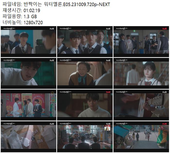 반짝이는 워터멜론.E05.231009.720p-NEXT 저장 - 파일썬