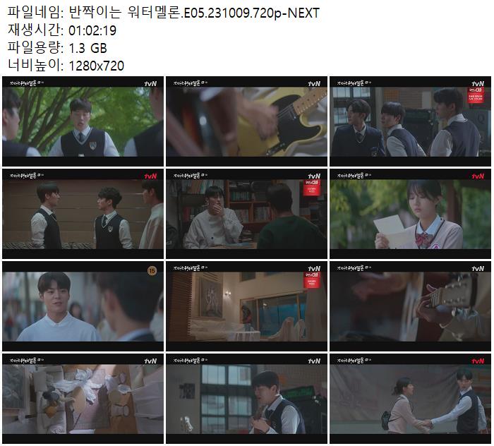 반짝이는 워터멜론.E05.231009.720p-NEXT 저장 - 파일썬