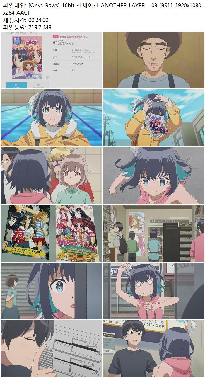 [Ohys-Raws] 16bit 센세이션 ANOTHER LAYER - 03 (BS11 1920x1080 x264 AAC) 저장 - 파일썬
