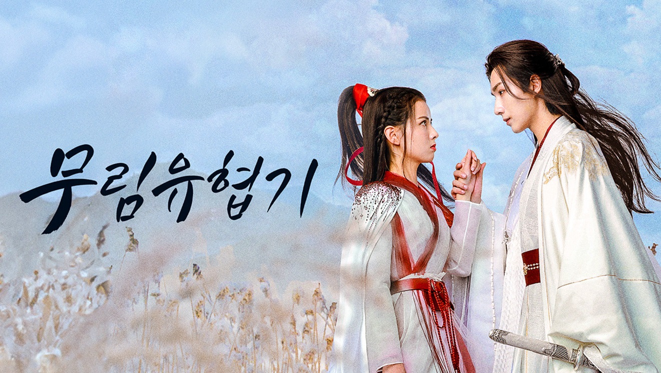 무림유협기_E07~E08 HD 저장 - 파일썬