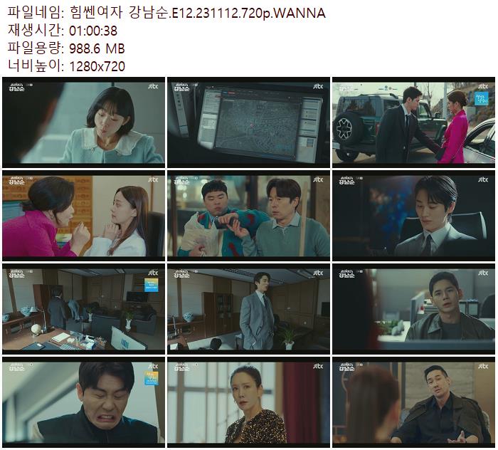 힘쎈여자 강남순.E12.231112.720p.WANNA 저장 - 파일썬