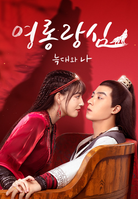 영롱랑심：늑대와 나 E01-E24(완결) 저장 - 파일썬