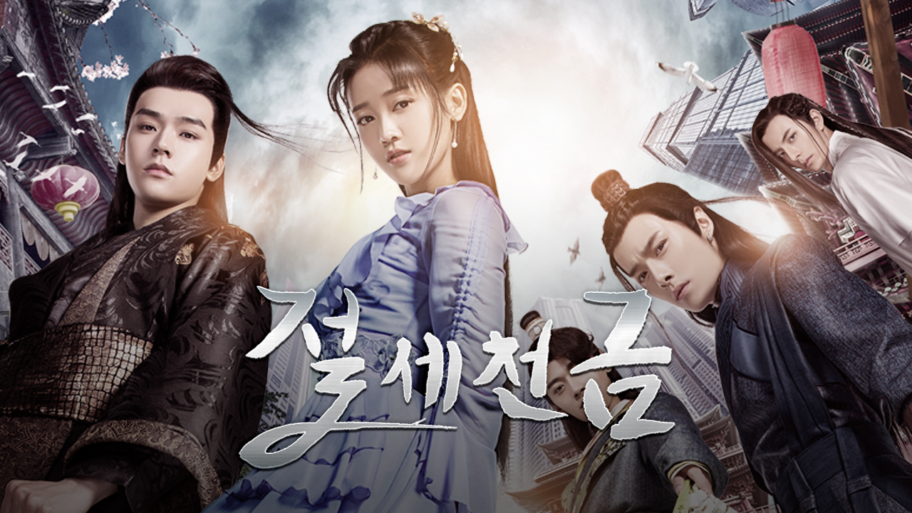 절세천금 E01-E24(완결) 저장 - 파일썬