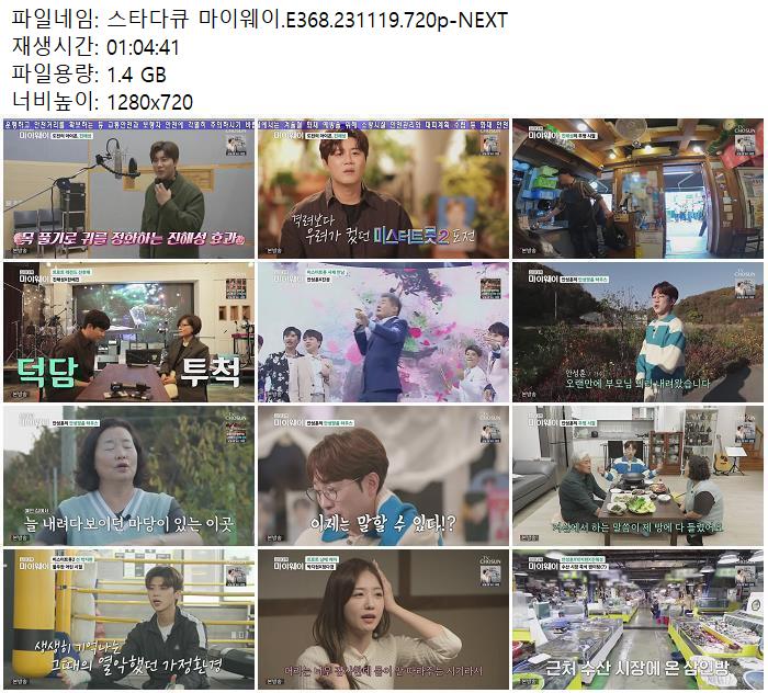 스타다큐 마이웨이.E368.231119.720p-NEXT 저장 - 파일썬