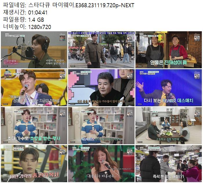 스타다큐 마이웨이.E368.231119.720p-NEXT 저장 - 파일썬