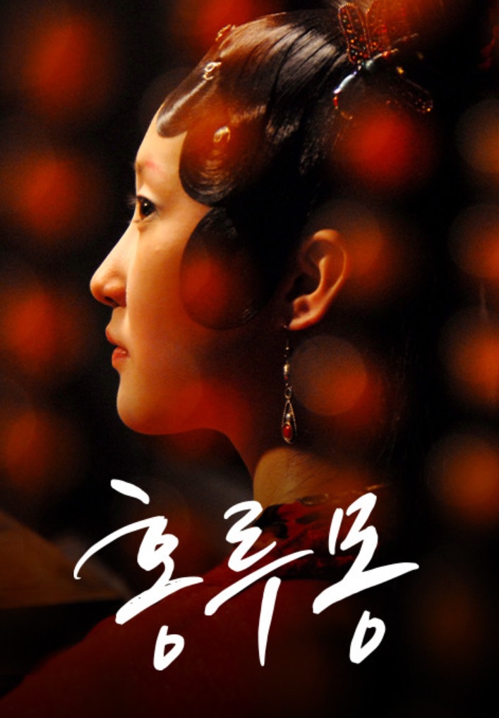 [소장용] 홍루몽 E03 FHD 저장 - 파일썬