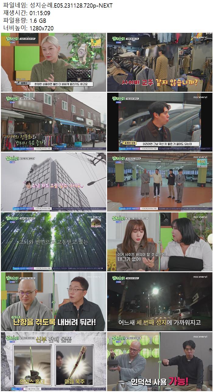 성지순례.E05.231128.720p-NEXT 저장 - 파일썬