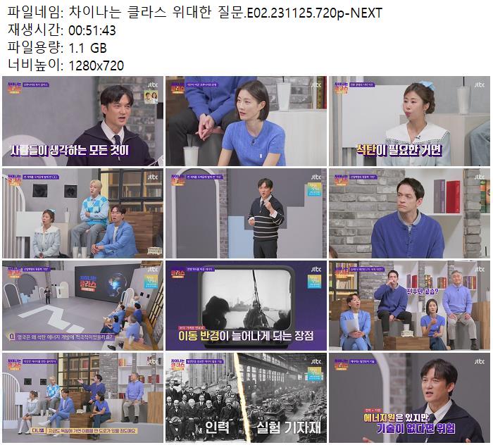 차이나는 클라스 위대한 질문.E02.231125.720p-NEXT 저장 - 파일썬