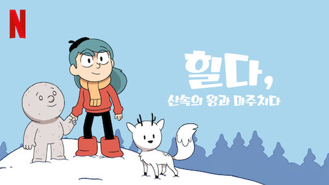 힐다 시즌3 애니 (2023) 자체자막 Hilda.S03.E01-E08완결 저장 - 파일썬 - 파일썬