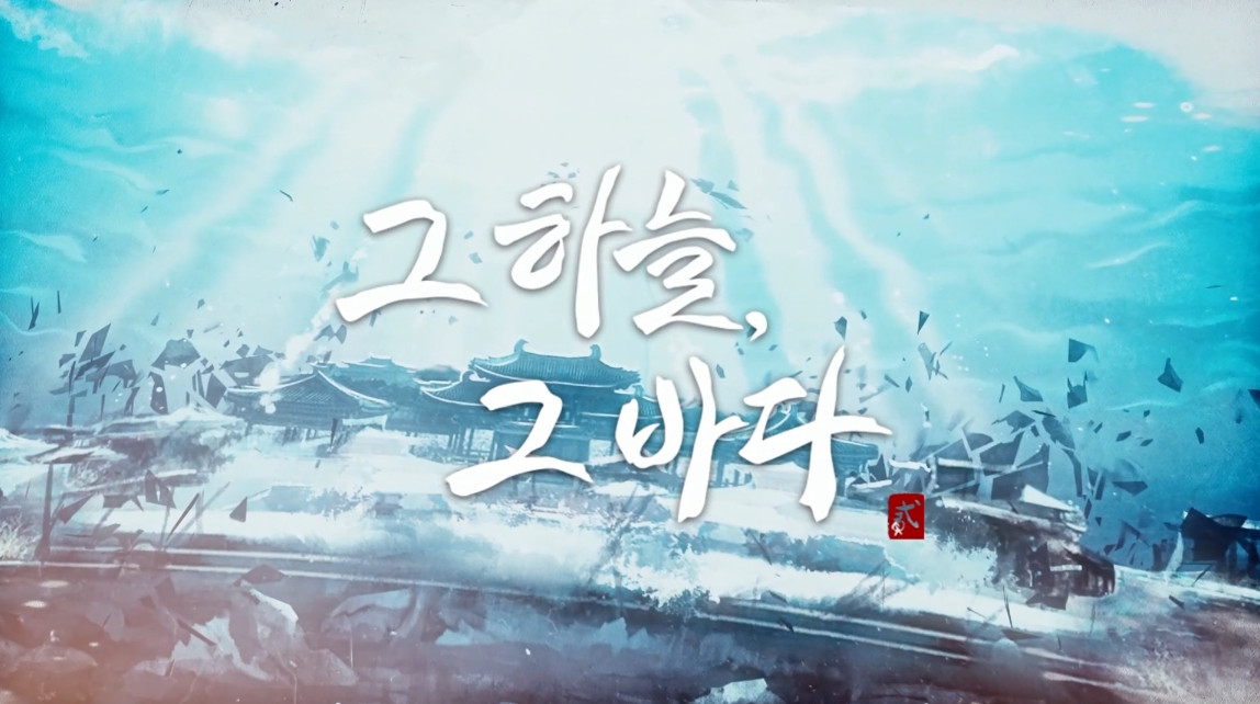 그 하늘, 그 바다_E01~E02 FHD 저장 - 파일썬