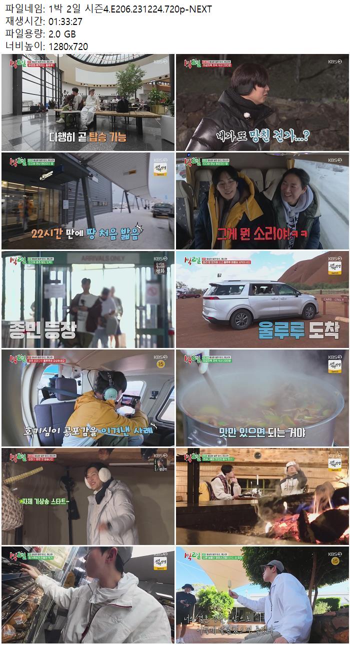 1박 2일 시즌4.E206.231224.720p-NEXT 저장 - 파일썬