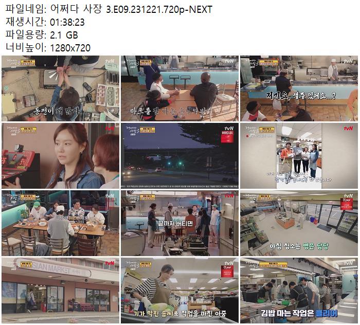 어쩌다 사장 3.E09.231221.720p-NEXT 저장 - 파일썬