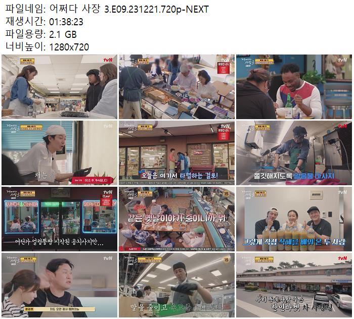 어쩌다 사장 3.E09.231221.720p-NEXT 저장 - 파일썬