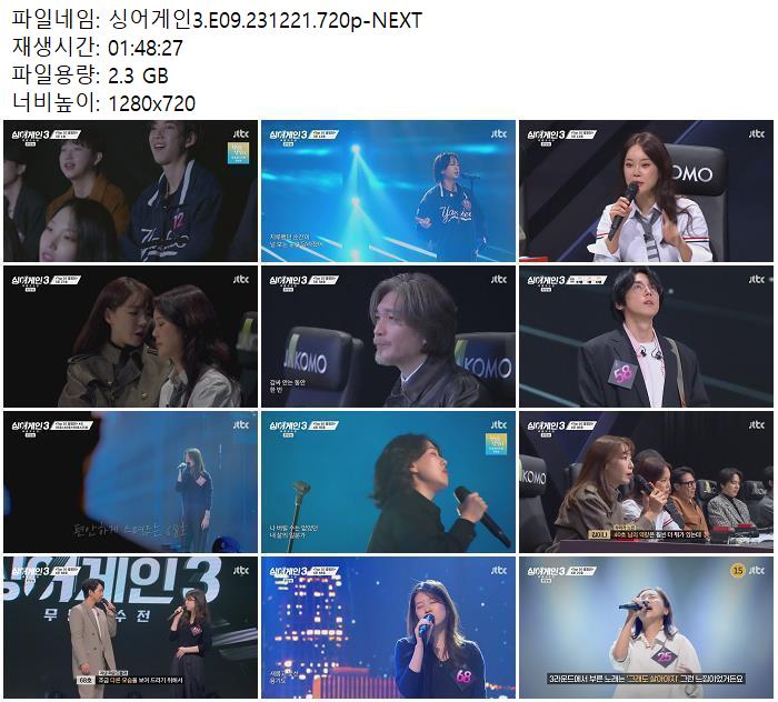 싱어게인3.E09.231221.720p-NEXT 저장 - 파일썬