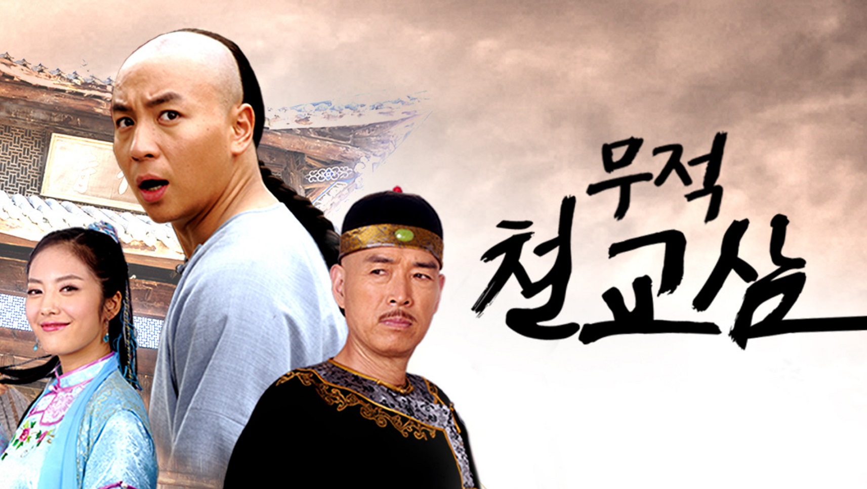 [공식릴] 무적철교삼_E07~E08_FHD 저장 - 파일썬