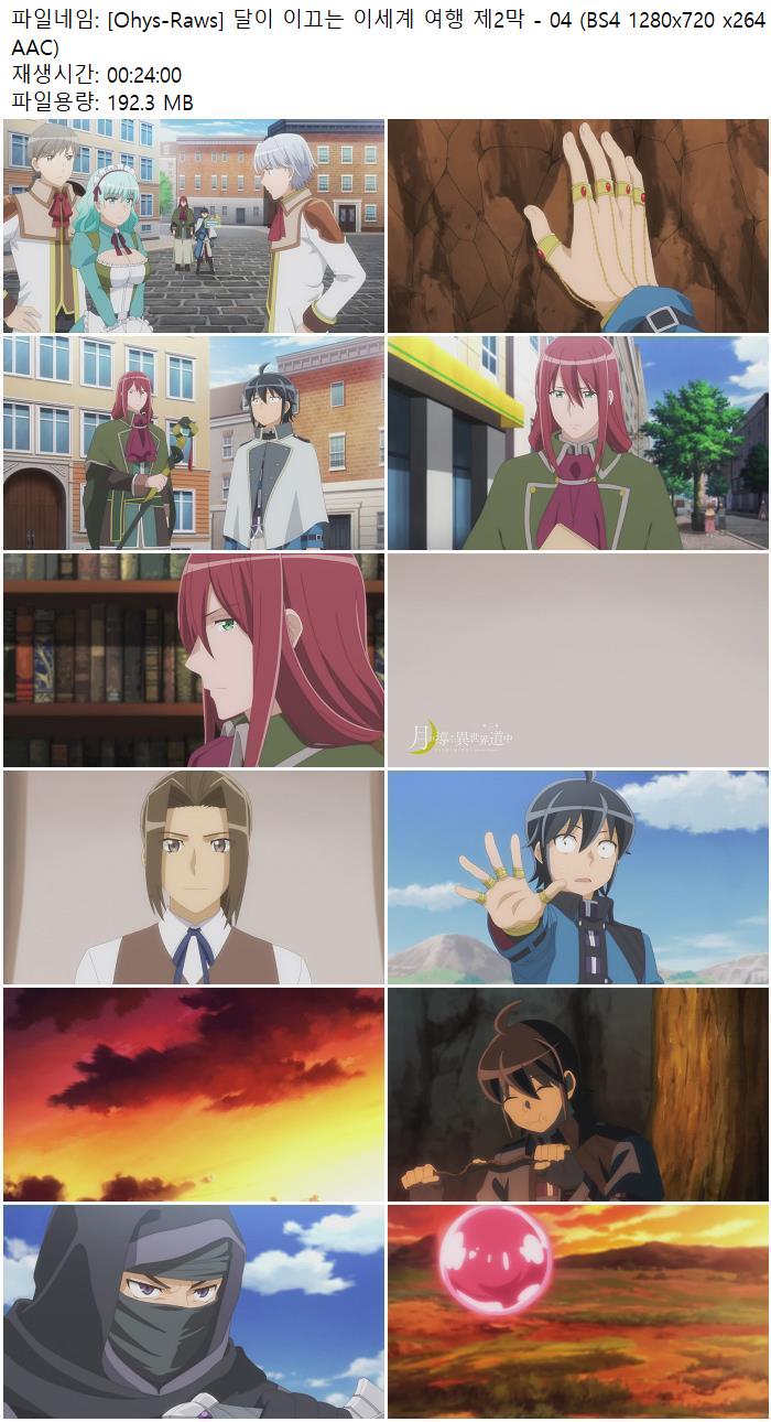 [Ohys-Raws] 달이 이끄는 이세계 여행 제2막 - 04 (BS4 1280x720 x264 AAC) 저장 - 파일썬