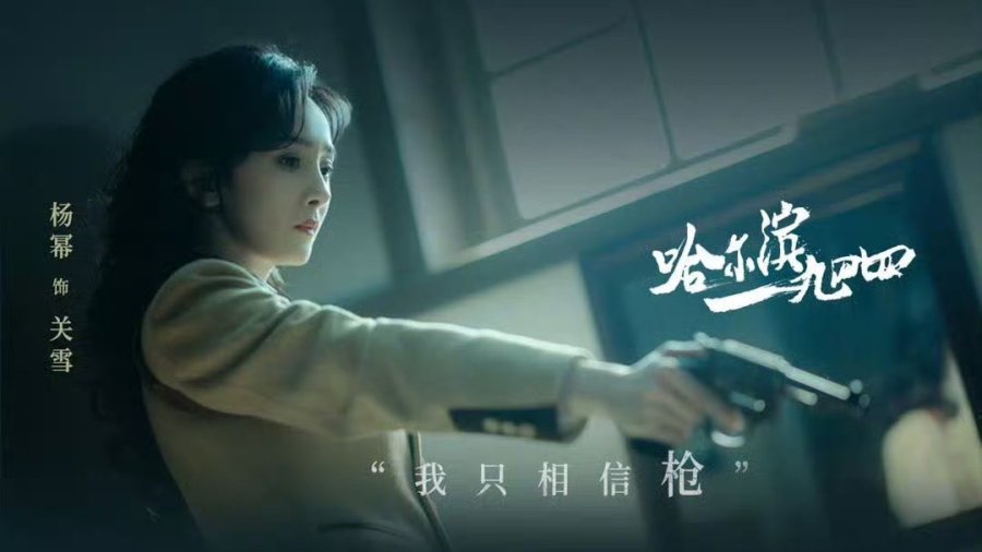 [4K] 양미 ㅡ 하얼빈1944(2024) E01-E06 2160P Dolby사운드 IQIYI한글자막 저장 - 파일썬