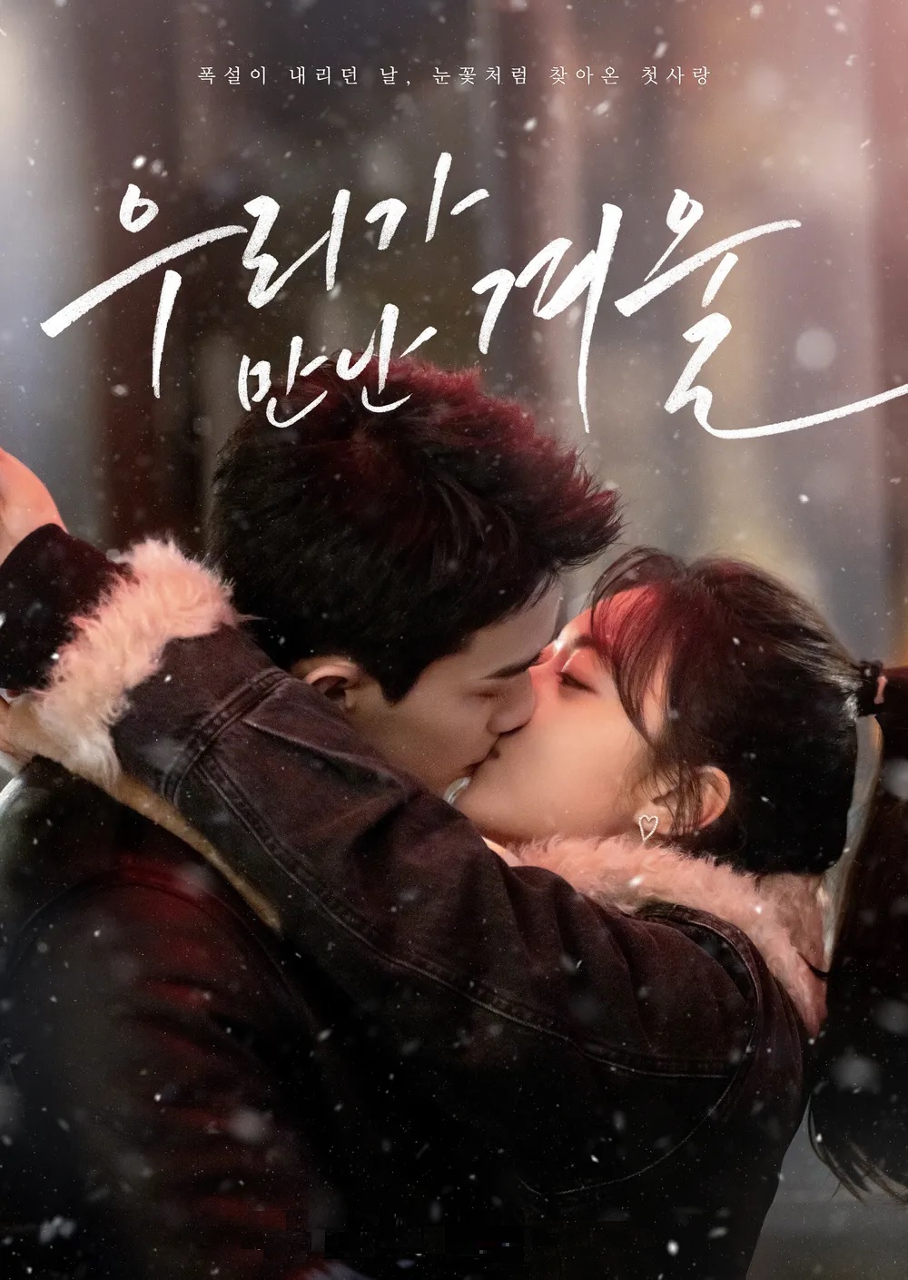 [소장용] Amidst. A. Snowstorm. Of. Love._E04 FHD 저장 - 파일썬