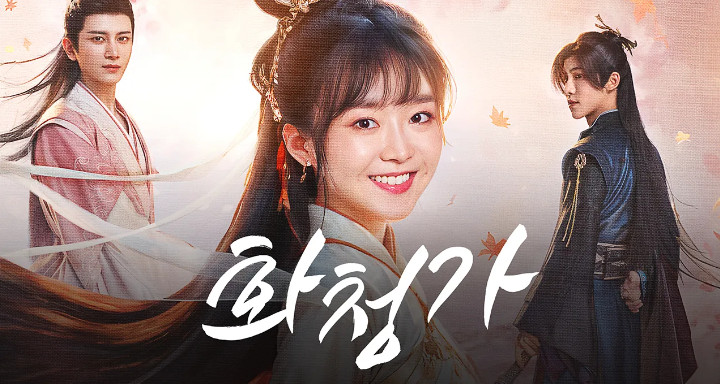 화청가 2024 E17~E18 720p 저장 - 파일썬