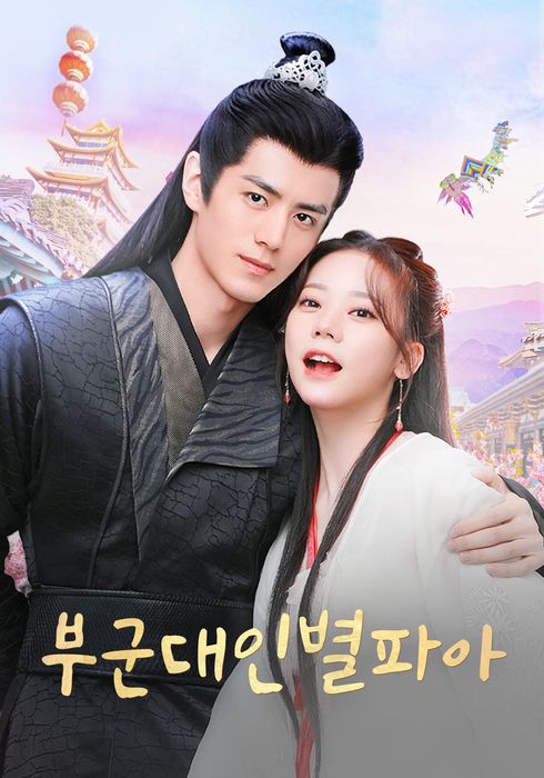 부군대인별파아 E01~E10 [18부작 완결 720p 자체자막] 저장 - 파일썬