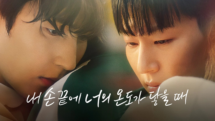 [BL] 내 손 끝에 너의 온도가 닿을 때 E01~E03 [6부작] 720p 저장 - 파일썬