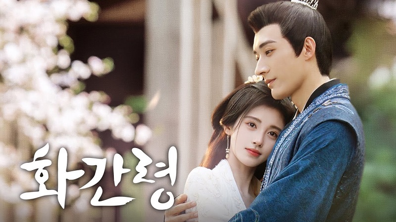 화간령 (2024) E01~E12 [34부작] 720p 저장 - 파일썬