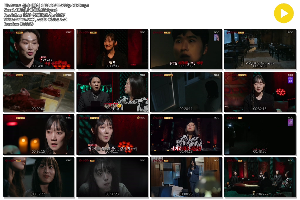 심야괴담회 4.E21.241201.720p-NEXT 저장 - 파일썬