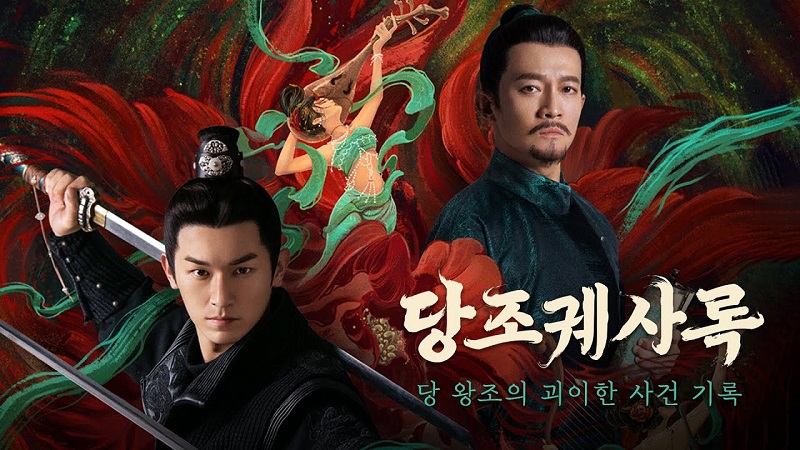 당조궤사록1 (2022) E01~E12 [36부작] 720p 저장 - 파일썬