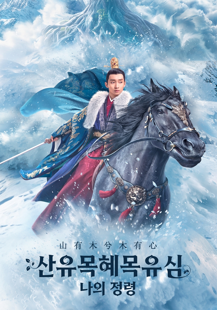 산유목혜목유심 E01~E40 [40부작 완결 720p 자체자막] 저장 - 파일썬