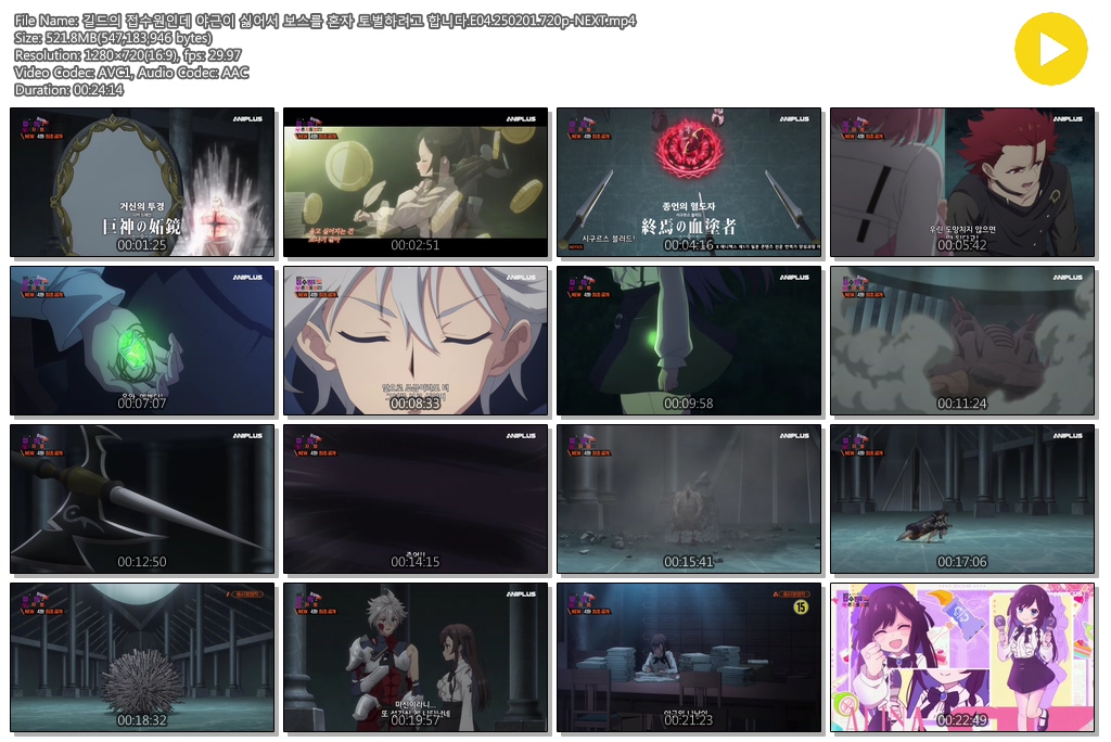 길드의 접수원인데 야근이 싫어서 보스를 혼자 토벌하려고 합니다.E04.250201.720p-NEXT 저장 - 파일썬