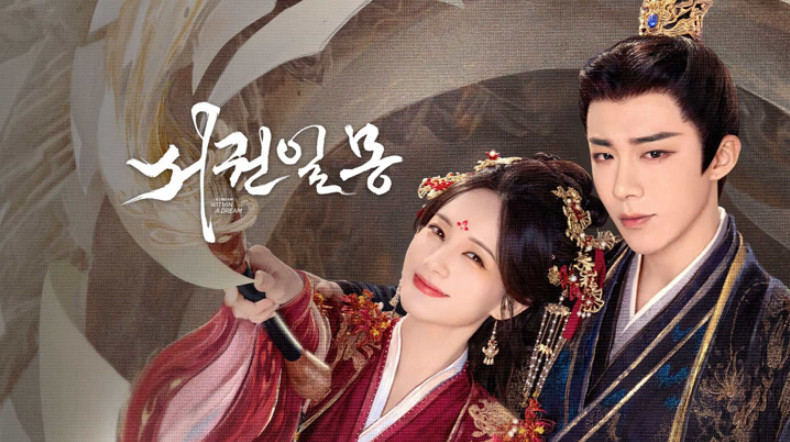 서권일몽- (2025) E17~E18 720p [iQIYI] 한글자막첨부 저장 - 파일썬