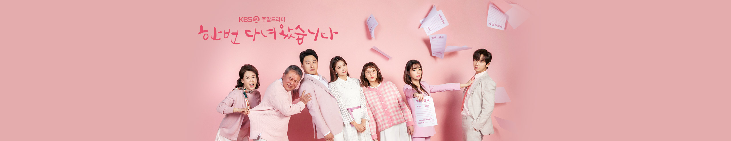 (묶음) 한 번 다녀왔습니다 (KBS2 100부작) 9~12 저장 - 파일썬