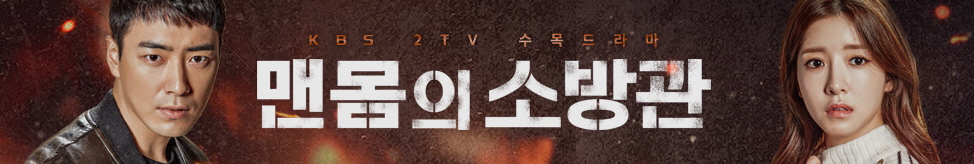 (완) 맨몸의 소방관 (KBS2 4부작) 저장 - 파일썬