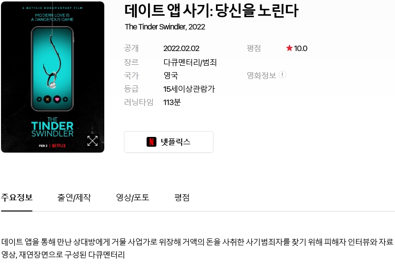 데.이.트 앱 사.기 당.신.을 노.린.다 The.Tinder.Swindler.2022.1080p.WEBRip.x264 ...