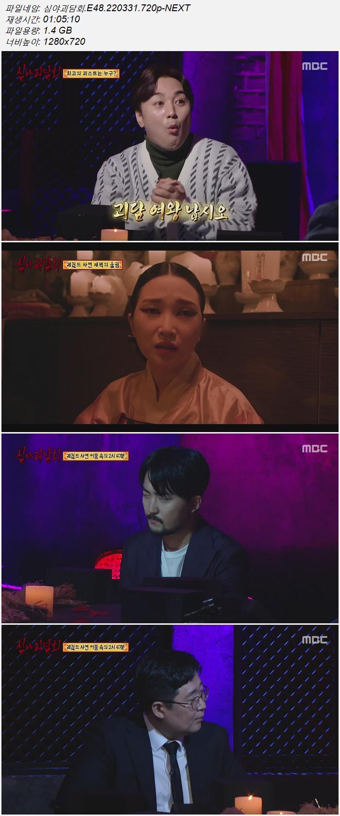 심야괴담회.E48.220331.720p-NEXT 저장 - 파일썬
