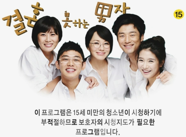 (완) 결혼 못하는 남자 (KBS2 2009. 16부작) 저장 - 파일썬