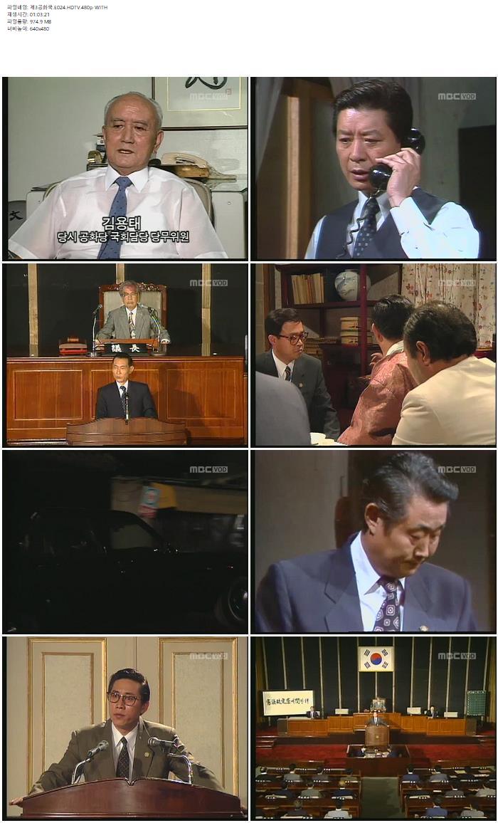 제3공화국.E024.HDTV.480p-WITH 저장 - 파일썬