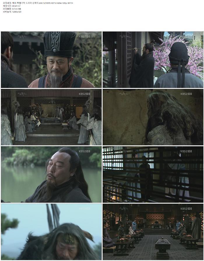 해외 특별기획 드라마 삼국지.E60.121009.HDTV.H264.720p-WITH 저장 - 파일썬